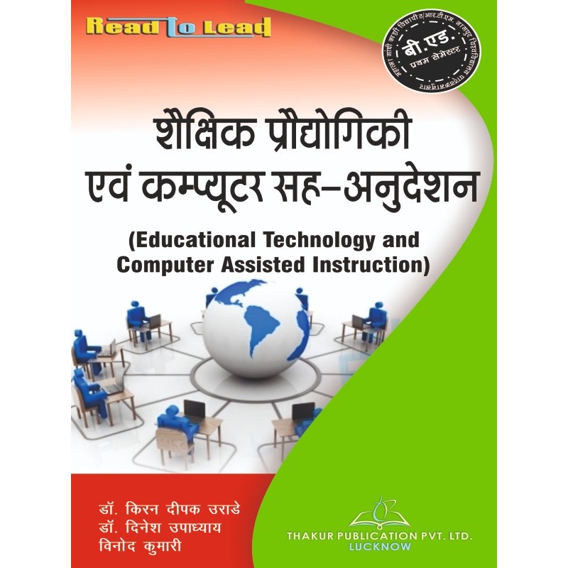 MGKVP/RTMNU Educational Technology and Computer Assisted Instruction Book for B.Ed 1st Semester